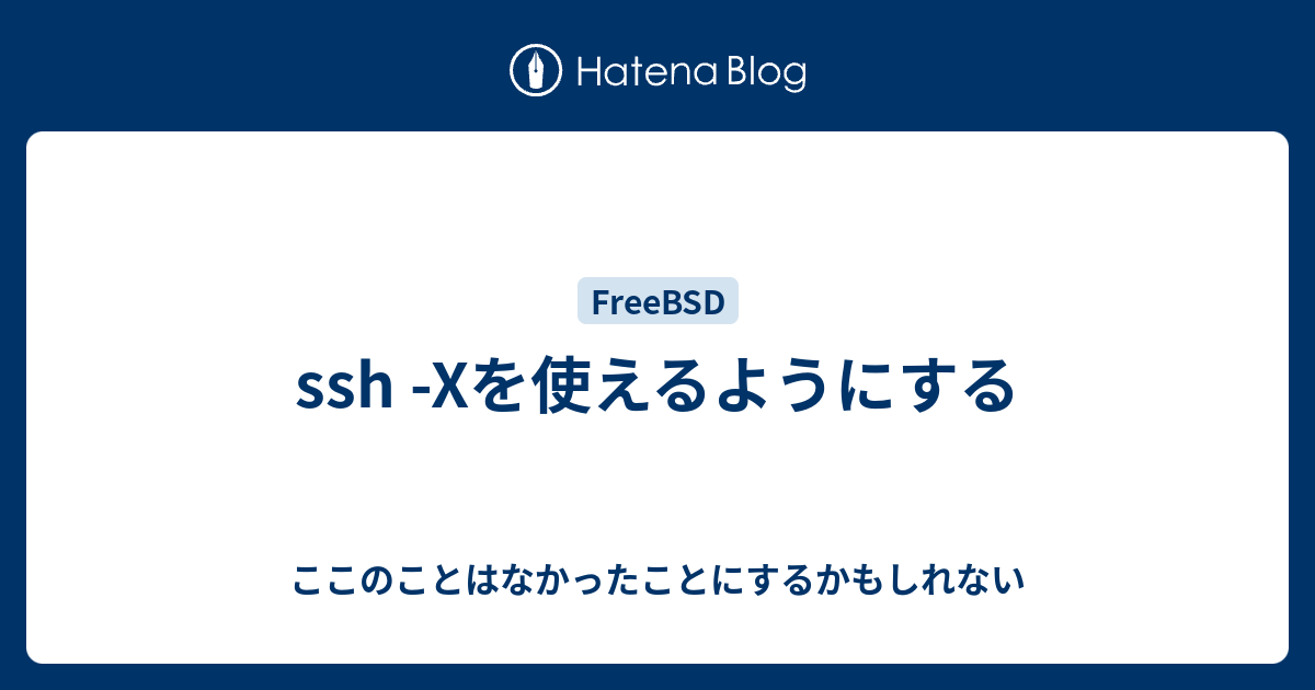 ssh -Xを使えるようにする - ここのことはなかったことにするかもしれない