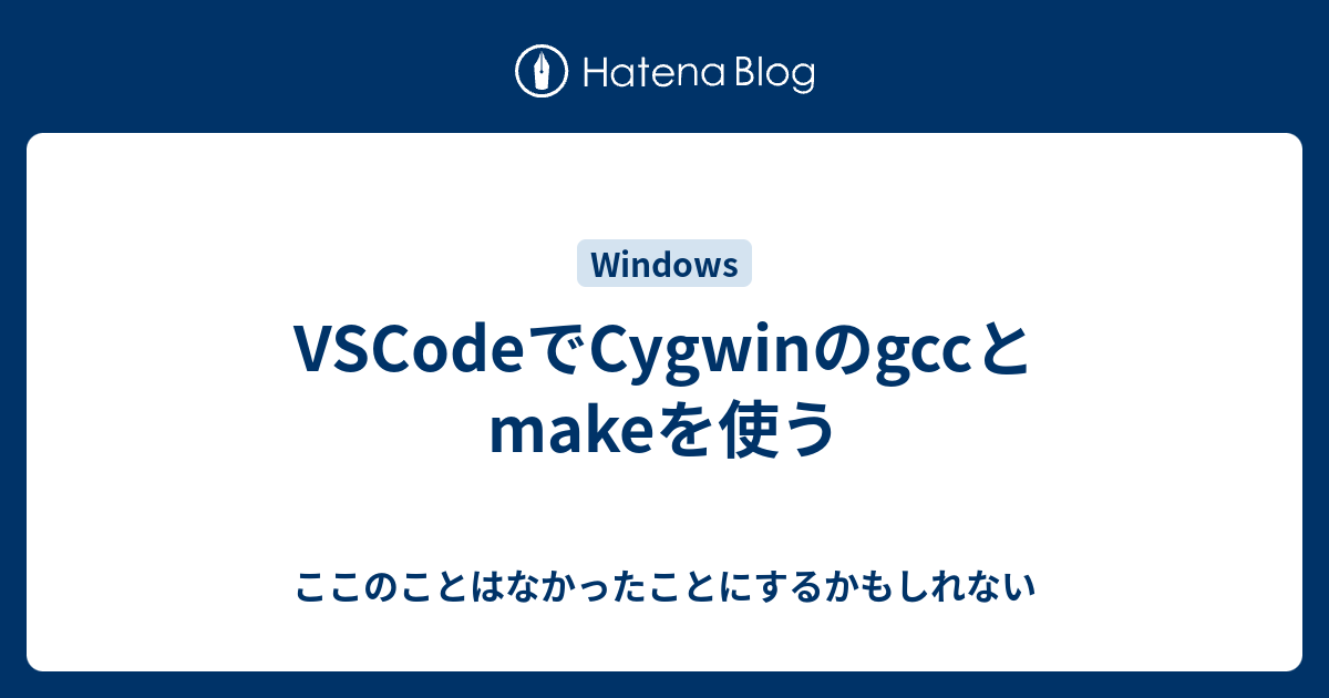 VSCodeでCygwinのgccとmakeを使う - ここのことはなかったことにするかもしれない