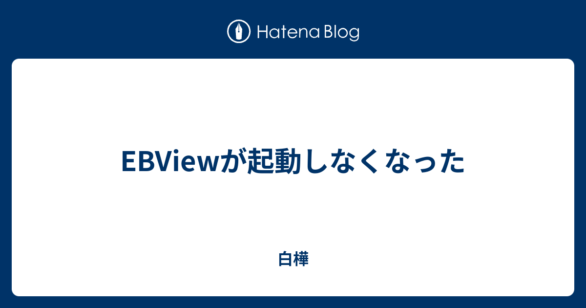 EBViewが起動しなくなった - 白樺