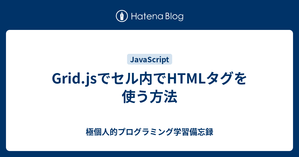 Grid.jsでセル内でHTMLタグを使う方法 - 極個人的プログラミング学習備忘録