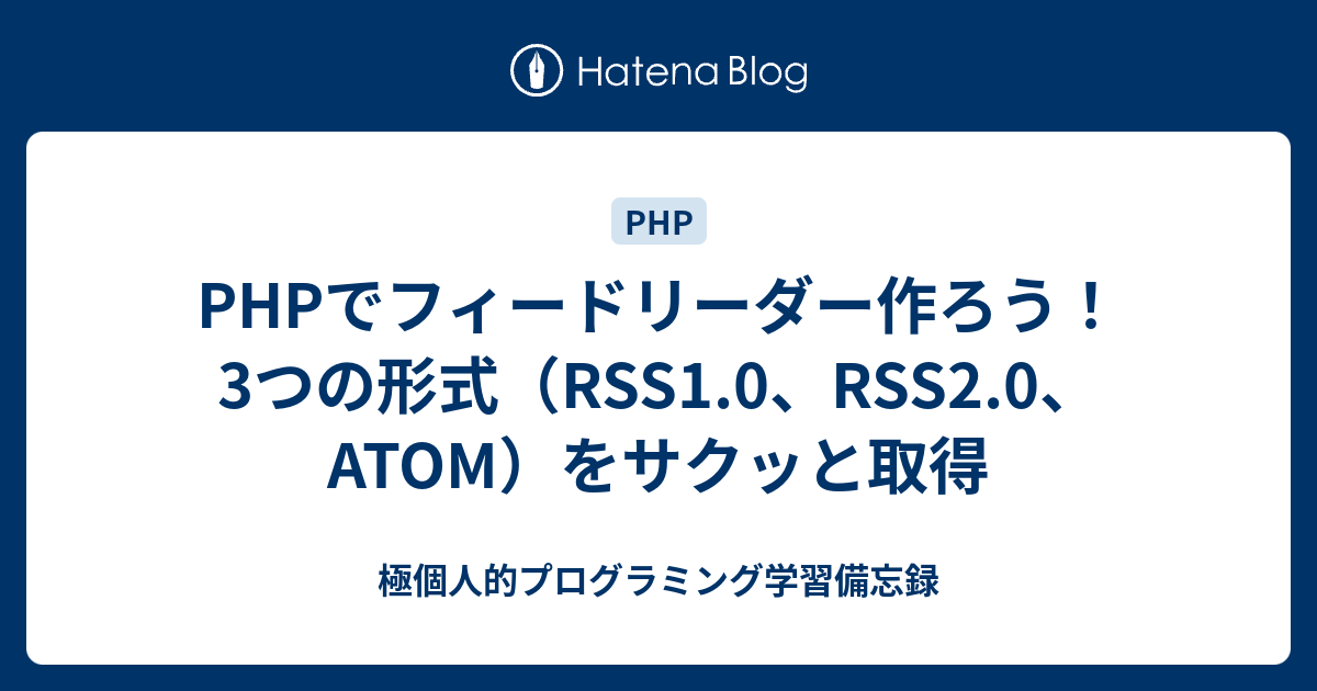 PHPでフィードリーダー作ろう！3つの形式（RSS1.0、RSS2.0、ATOM）をサクッと取得 - 極個人的プログラミング学習備忘録