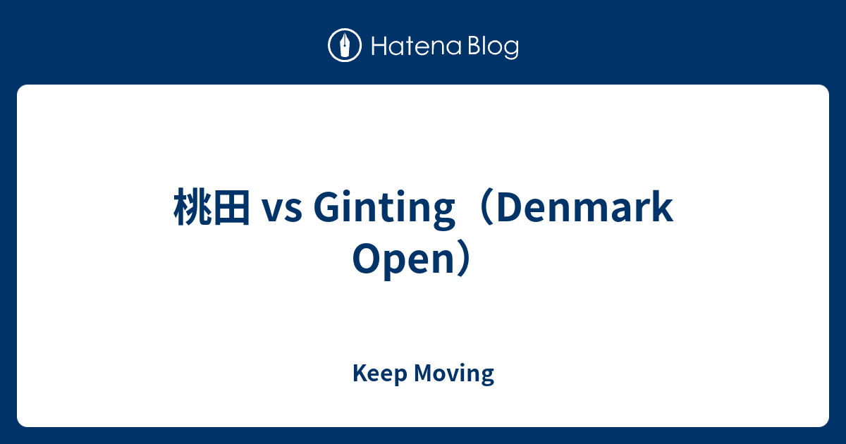 桃田 vs Ginting（Denmark Open） - Keep Moving