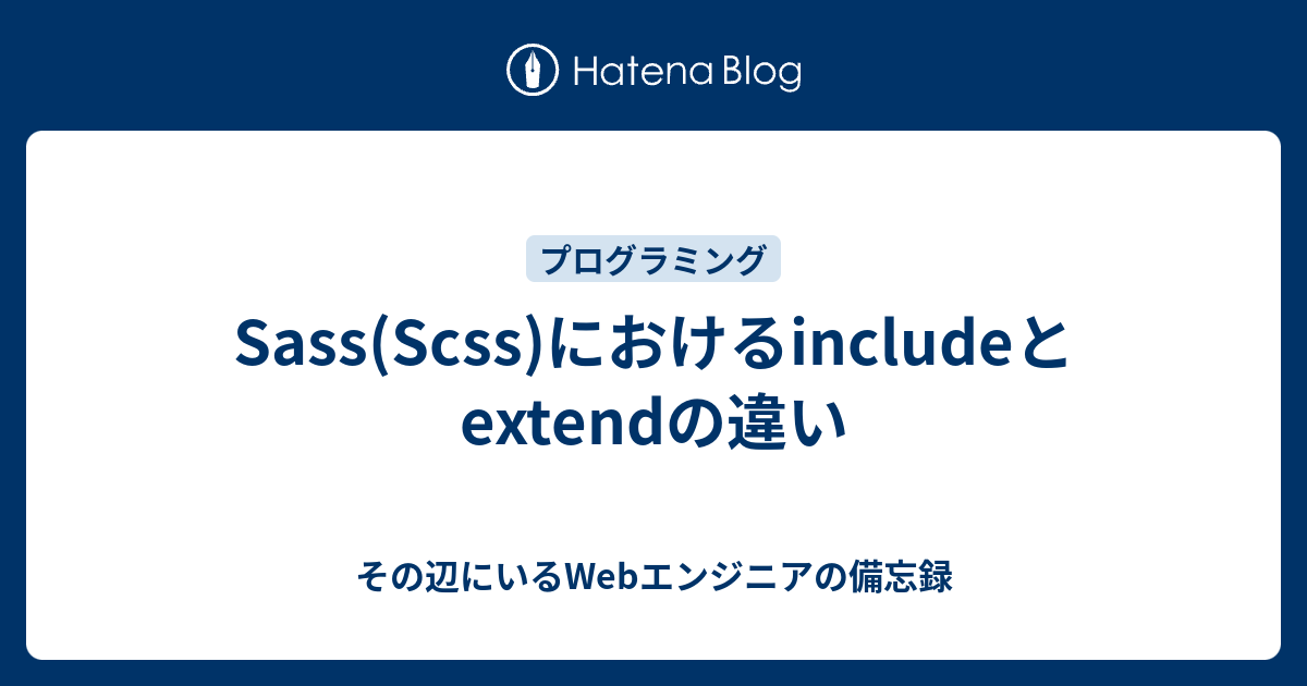 Sass(Scss)におけるincludeとextendの違い - その辺にいるWebエンジニアの備忘録
