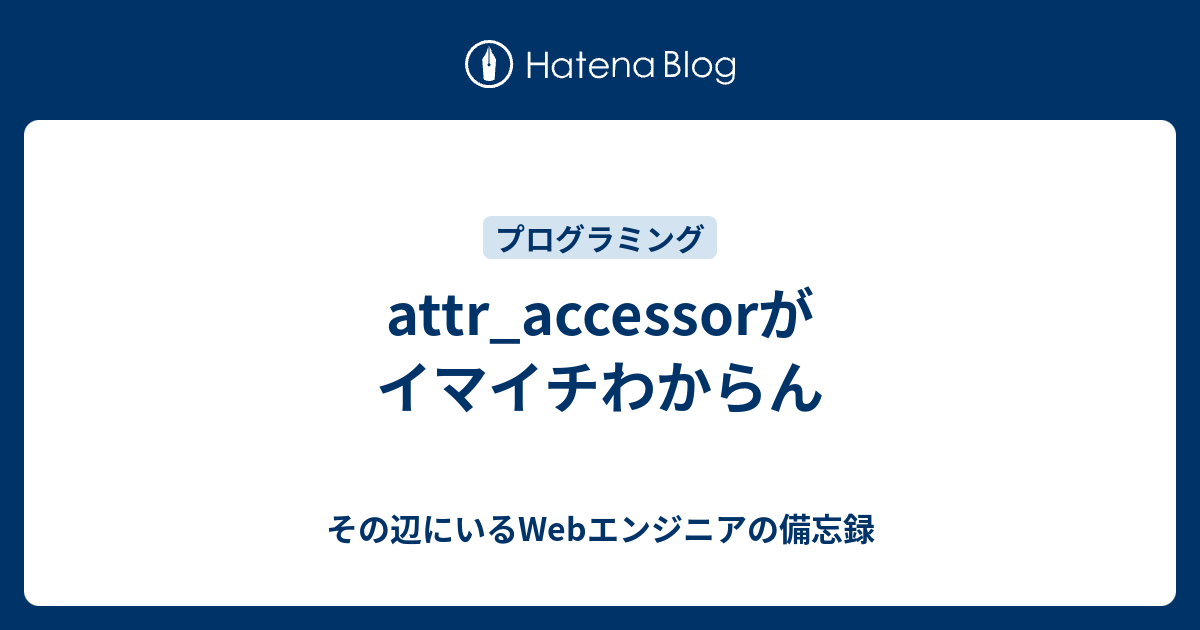 attr_accessorがイマイチわからん - その辺にいるWebエンジニアの備忘録