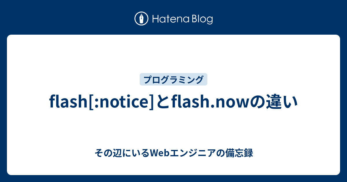flash[:notice]とflash.nowの違い - その辺にいるWebエンジニアの備忘録