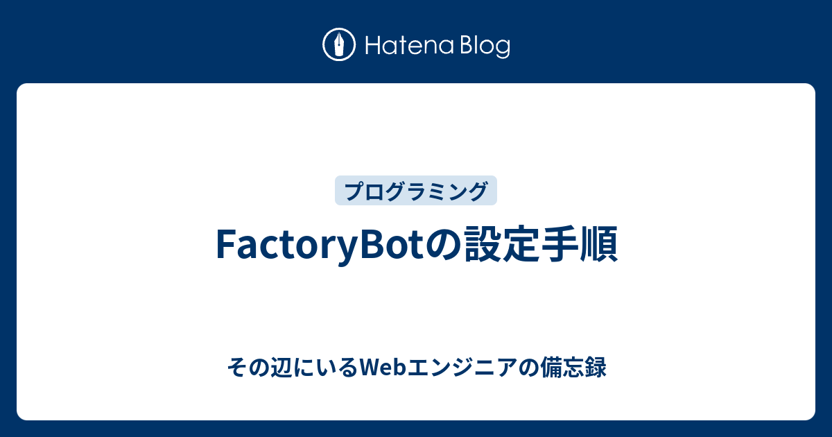 FactoryBotの設定手順 - その辺にいるWebエンジニアの備忘録