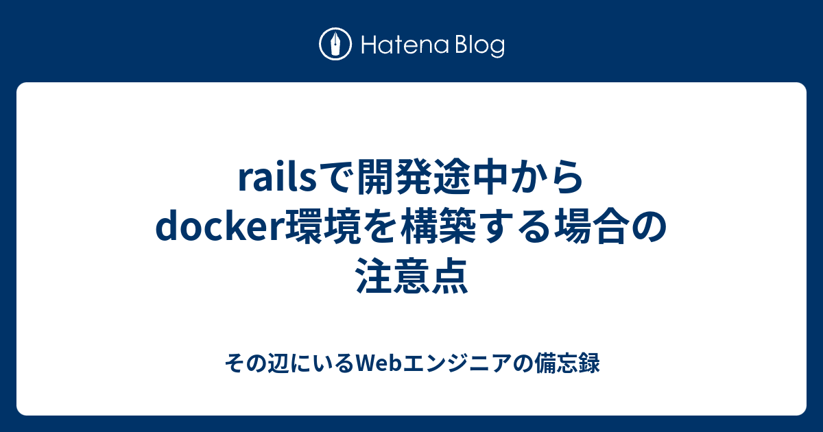 railsで開発途中からdocker環境を構築する場合の注意点 - その辺にいるWebエンジニアの備忘録