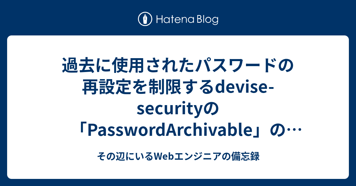 過去に使用されたパスワードの再設定を制限するdevise-securityの「PasswordArchivable」のソースコードを追ってみる - その辺にいるWebエンジニアの備忘録