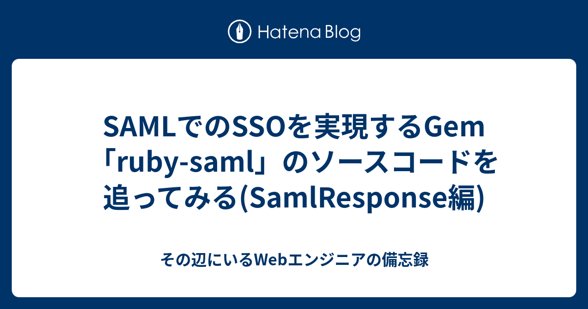SAMLでのSSOを実現するGem「ruby-saml」のソースコードを追ってみる(SamlResponse編) - その辺にいるWebエンジニアの備忘録