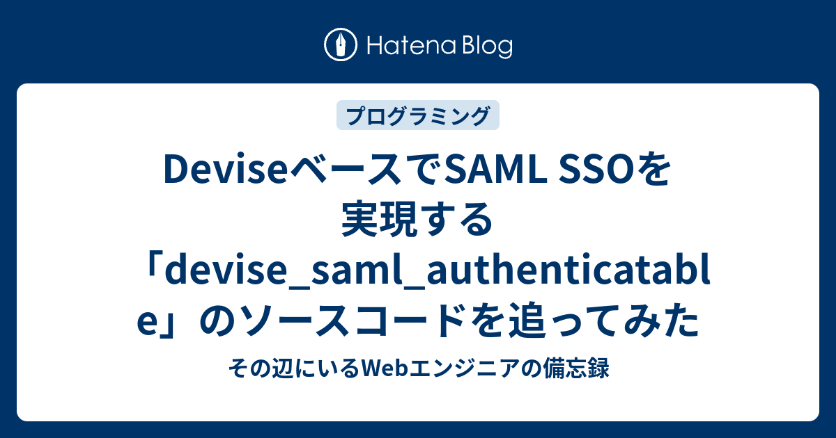 DeviseベースでSAML SSOを実現する 「devise_saml_authenticatable」のソースコードを追ってみた - その辺にいるWebエンジニアの備忘録
