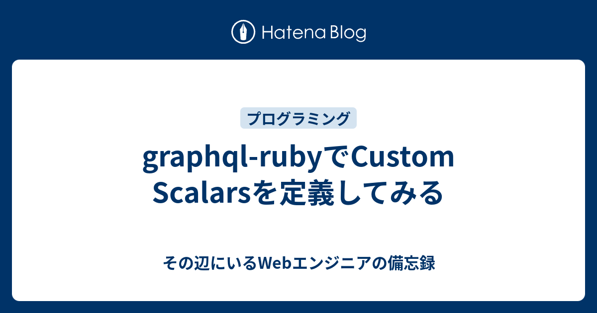 graphql-rubyでCustom Scalarsを定義してみる - その辺にいるWebエンジニアの備忘録