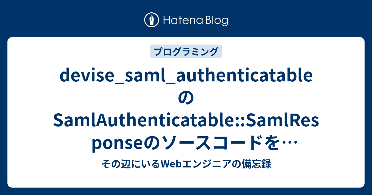 devise_saml_authenticatableのSamlAuthenticatable::SamlResponseのソースコードを追ってみる - その辺にいるWebエンジニアの備忘録