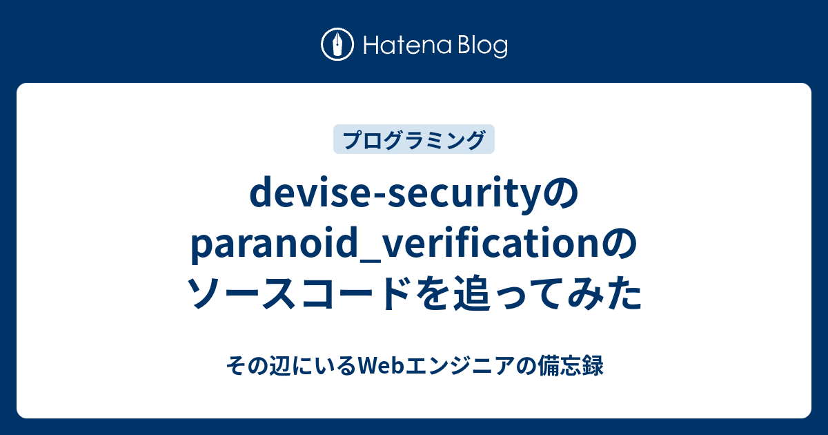 devise-securityのparanoid_verificationのソースコードを追ってみた - その辺にいるWebエンジニアの備忘録