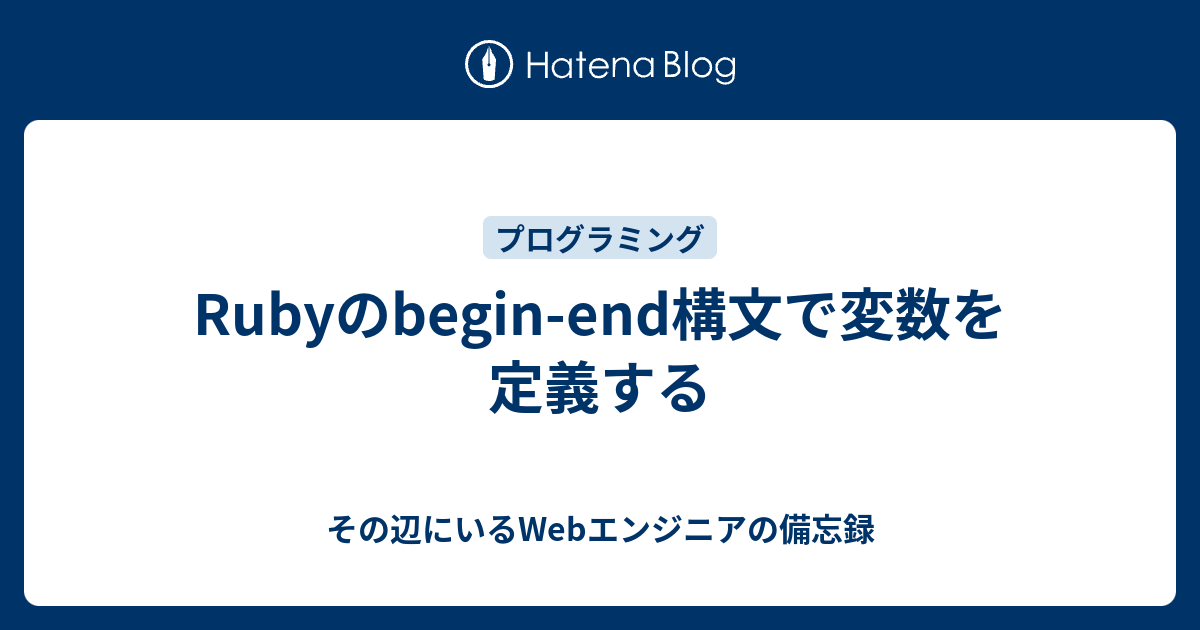 Rubyのbegin-end構文で変数を定義する - その辺にいるWebエンジニアの備忘録