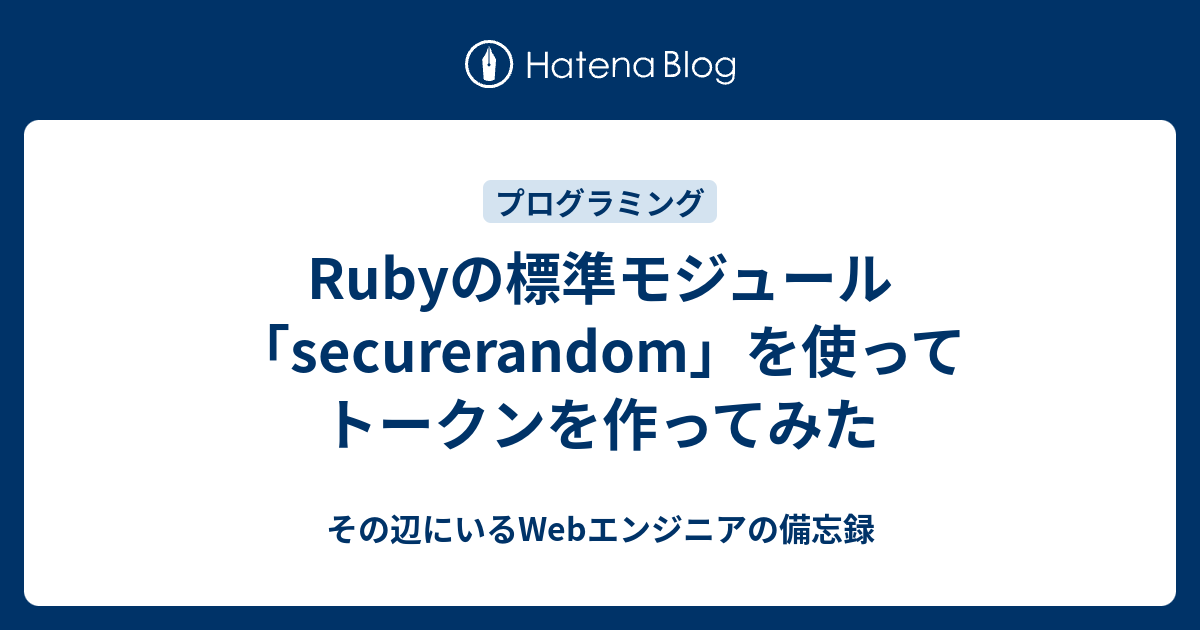 Rubyの標準モジュール「securerandom」を使ってトークンを作ってみた - その辺にいるWebエンジニアの備忘録