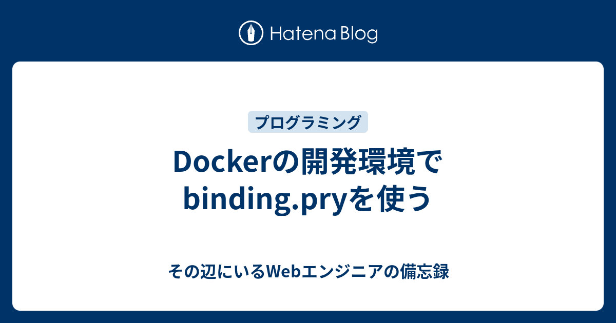 Dockerの開発環境でbinding.pryを使う - その辺にいるWebエンジニアの備忘録