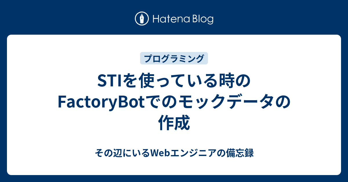 STIを使っている時のFactoryBotでのモックデータの作成 - その辺にいるWebエンジニアの備忘録