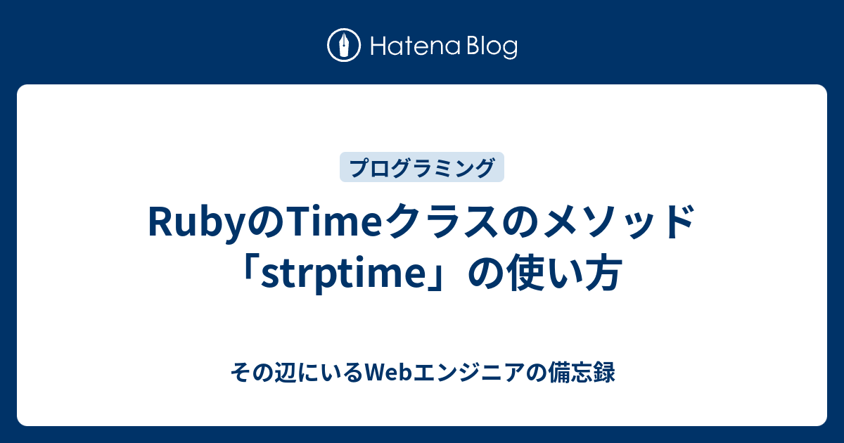 RubyのTimeクラスのメソッド「strptime」の使い方 - その辺にいるWebエンジニアの備忘録