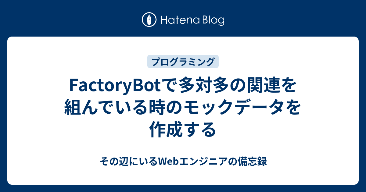 FactoryBotで多対多の関連を組んでいる時のモックデータを作成する - その辺にいるWebエンジニアの備忘録