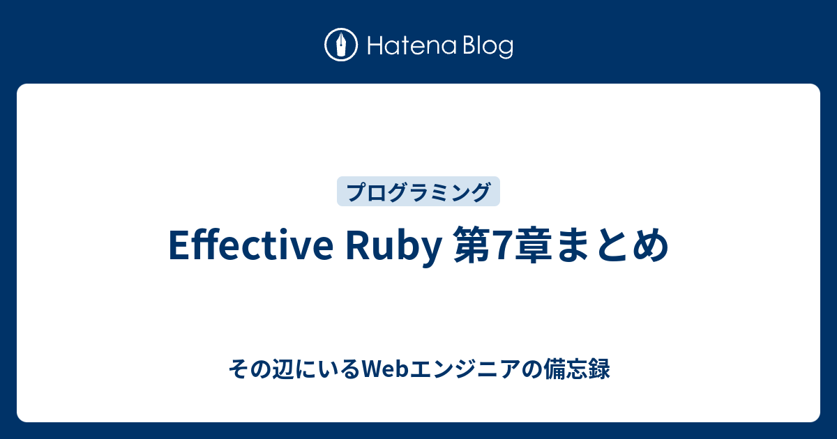 Effective Ruby 第7章まとめ - その辺にいるWebエンジニアの備忘録
