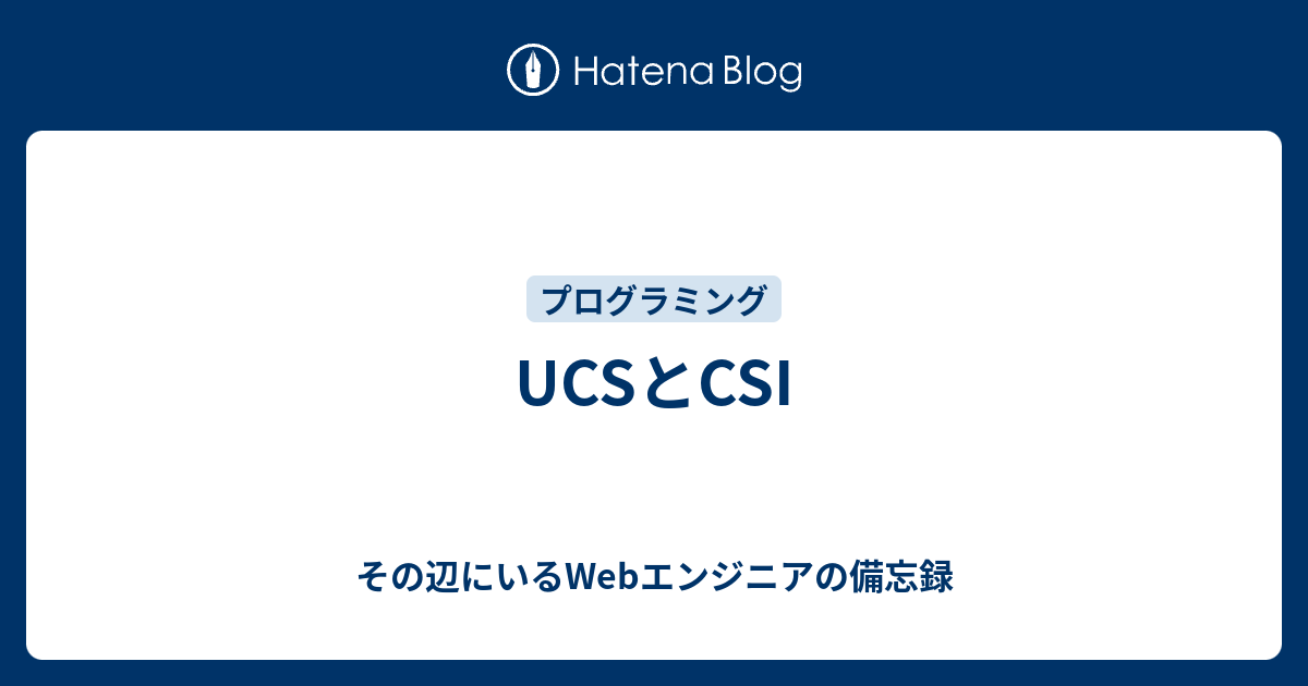 UCSとCSI - その辺にいるWebエンジニアの備忘録