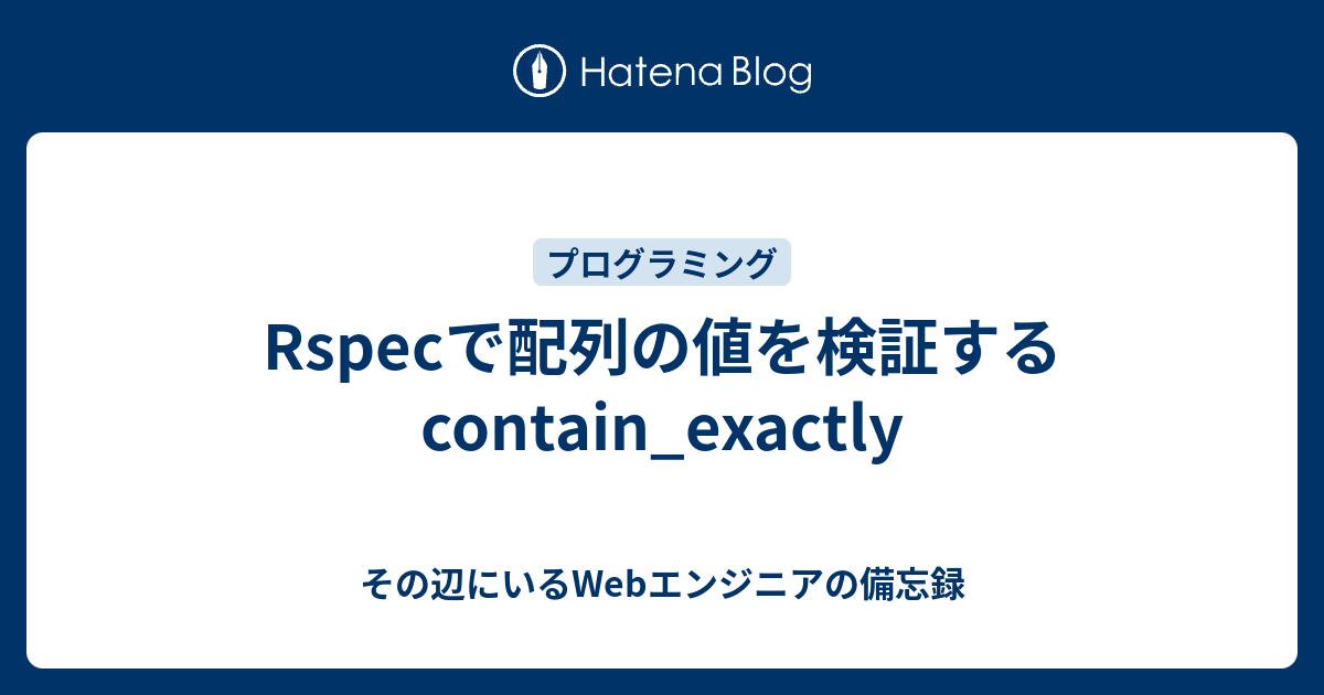 Rspecで配列の値を検証するcontain_exactly - その辺にいるWebエンジニアの備忘録