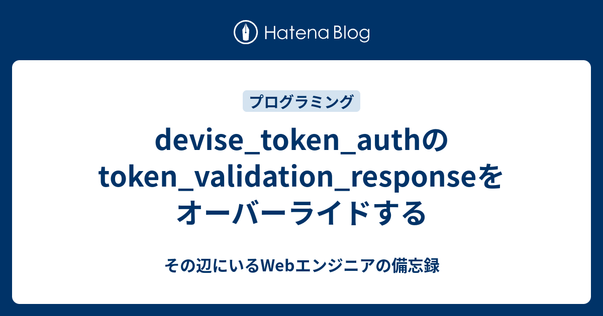 devise_token_authのtoken_validation_responseをオーバーライドする - その辺にいるWebエンジニアの備忘録