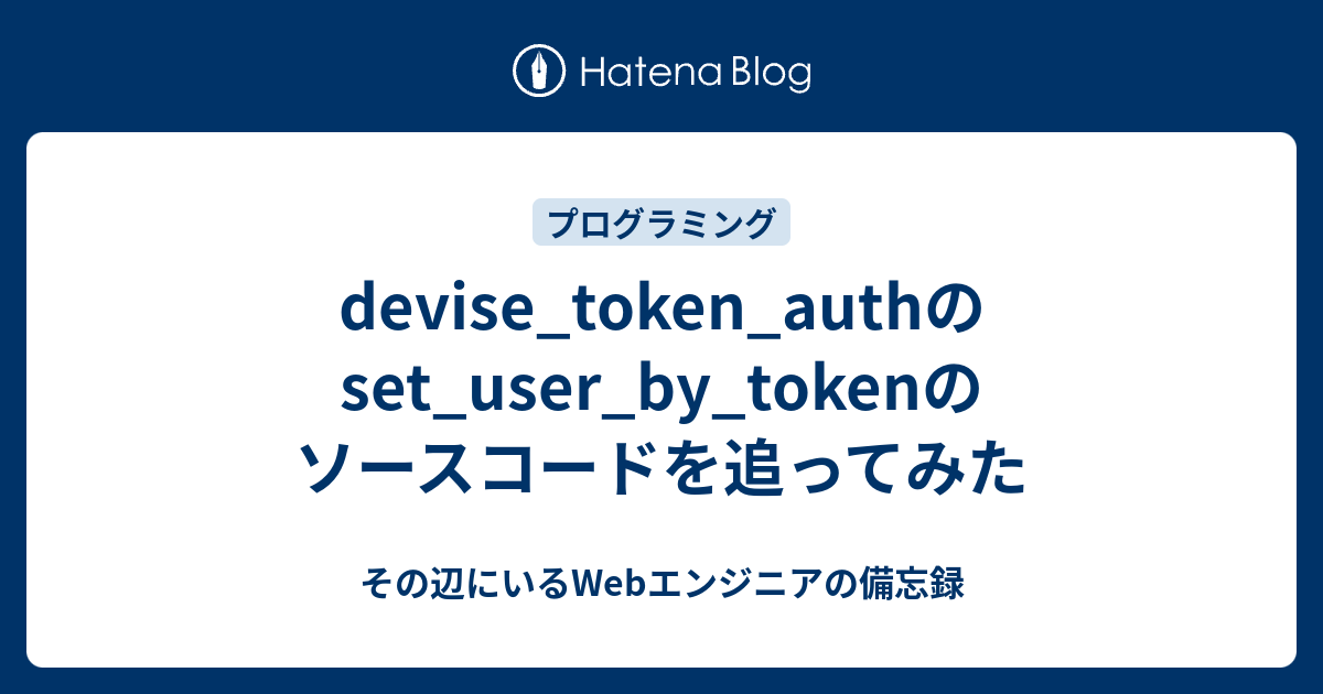 devise_token_authのset_user_by_tokenのソースコードを追ってみた - その辺にいるWebエンジニアの備忘録