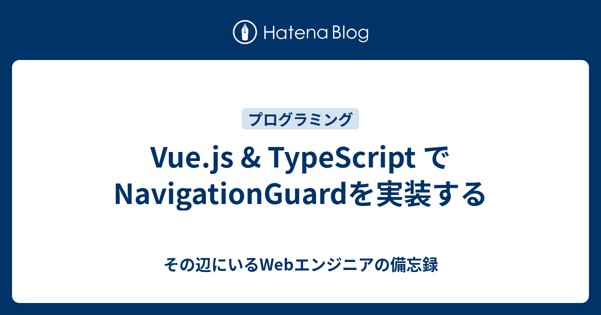 Vue Js And Typescript でnavigationguardを実装する その辺にいるwebエンジニアの備忘録