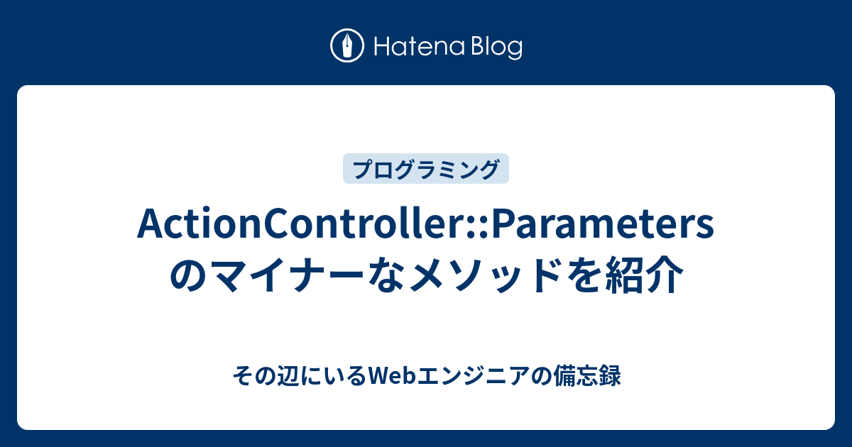 ActionController::Parametersのマイナーなメソッドを紹介 - その辺にいるWebエンジニアの備忘録