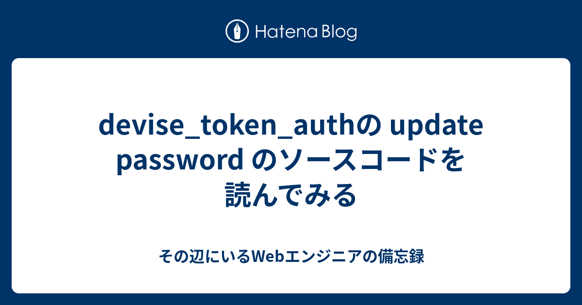 devise_token_authの update password のソースコードを読んでみる - その辺にいるWebエンジニアの備忘録