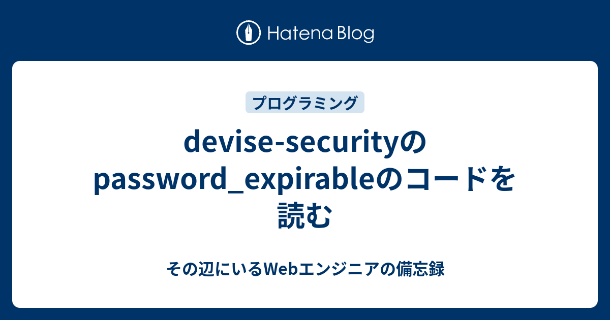 devise-securityのpassword_expirableのコードを読む - その辺にいるWebエンジニアの備忘録