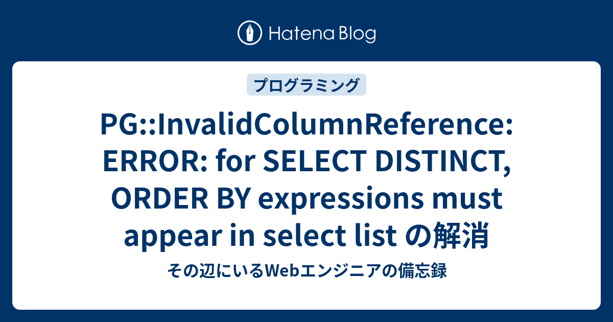 PG::InvalidColumnReference: ERROR: for SELECT DISTINCT, ORDER BY expressions must appear in ...
