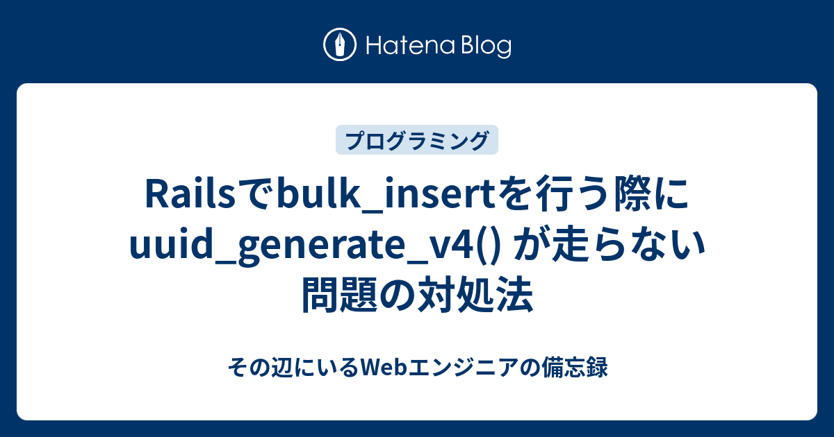 Railsでbulk Insertを行う際に Uuid Generate V4 が走らない問題の対処法 その辺にいるwebエンジニアの備忘録