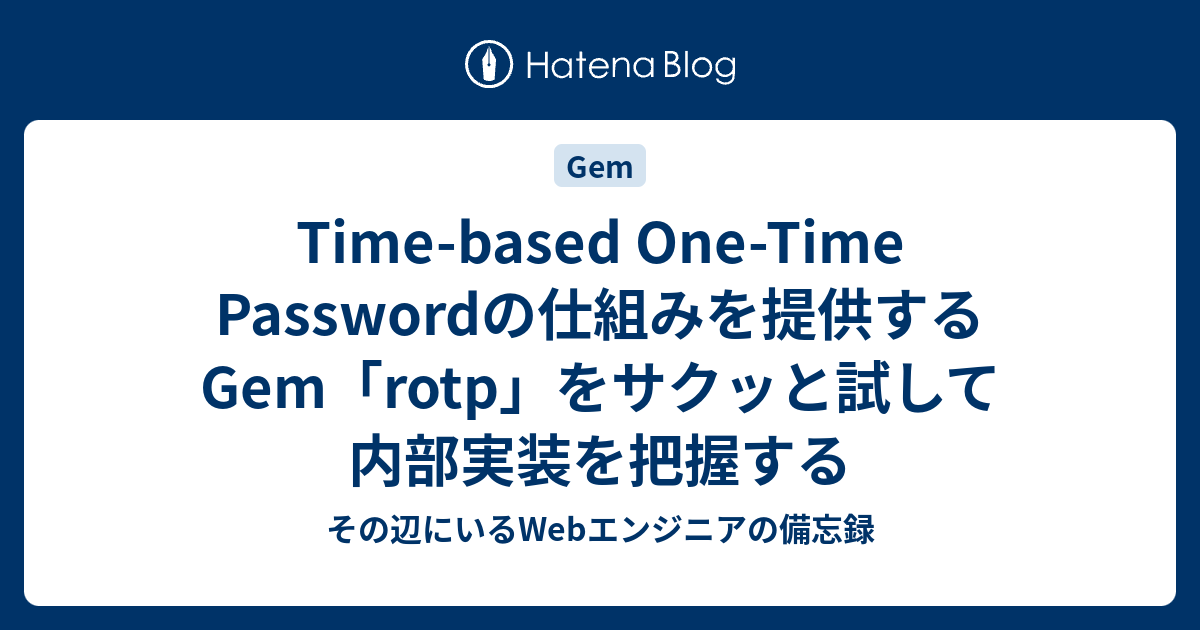 Time-based One-Time Passwordの仕組みを提供するGem「rotp」をサクッと試して内部実装を把握する - その辺にいるWebエンジニアの備忘録