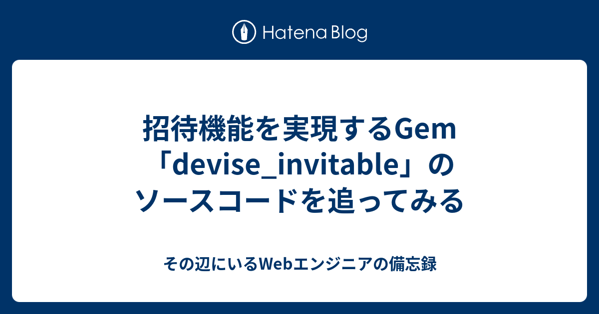 招待機能を実現するGem「devise_invitable」のソースコードを追ってみる - その辺にいるWebエンジニアの備忘録