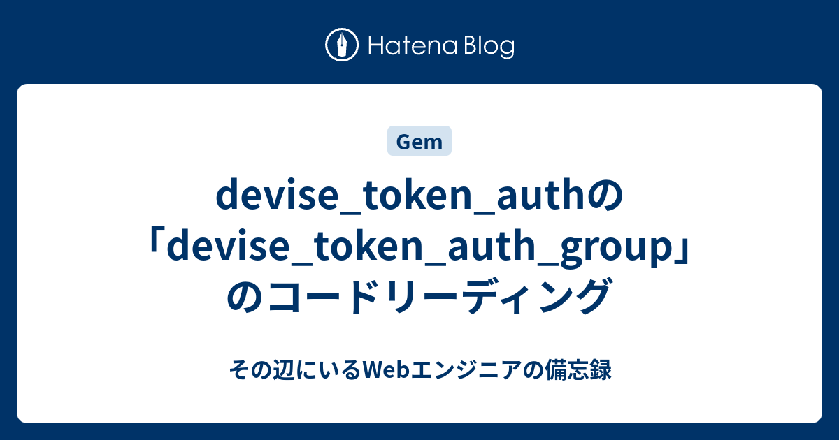 devise_token_authの「devise_token_auth_group」のコードリーディング - その辺にいるWebエンジニアの備忘録