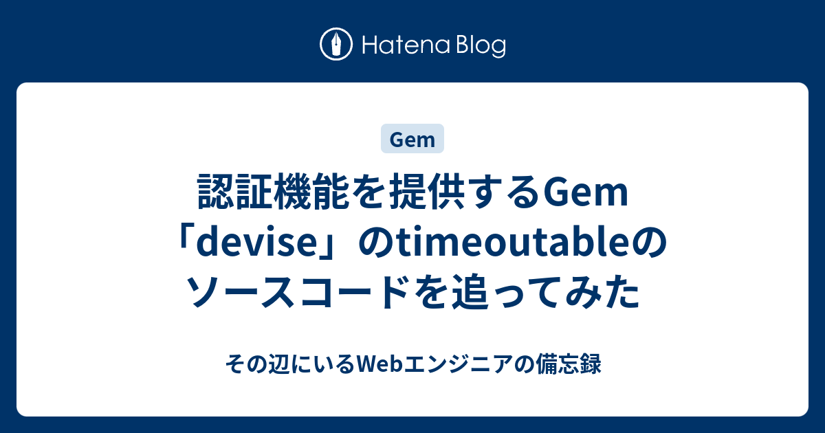 認証機能を提供するGem「devise」のtimeoutableのソースコードを追ってみた - その辺にいるWebエンジニアの備忘録