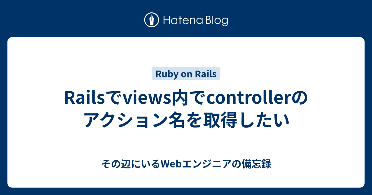 Railsでviews内でcontrollerのアクション名を取得したい - その辺にいるWebエンジニアの備忘録