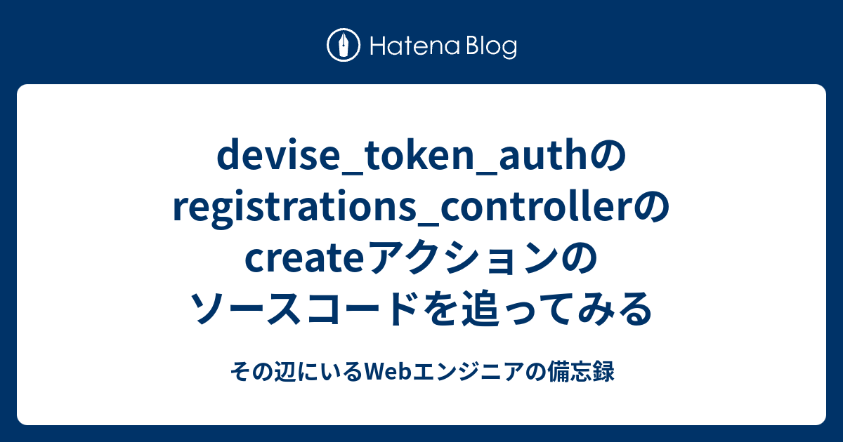 devise_token_authのregistrations_controllerのcreateアクションのソースコードを追ってみる - その辺にいるWebエンジニアの備忘録