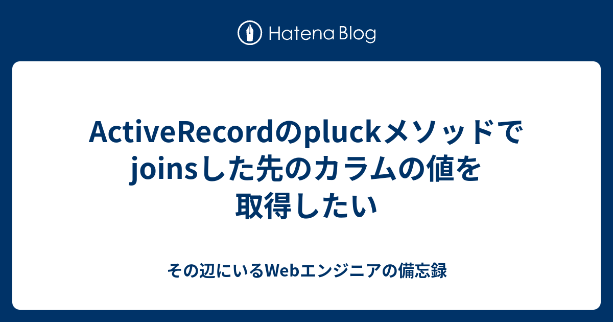 ActiveRecordのpluckメソッドでjoinsした先のカラムの値を取得したい - その辺にいるWebエンジニアの備忘録