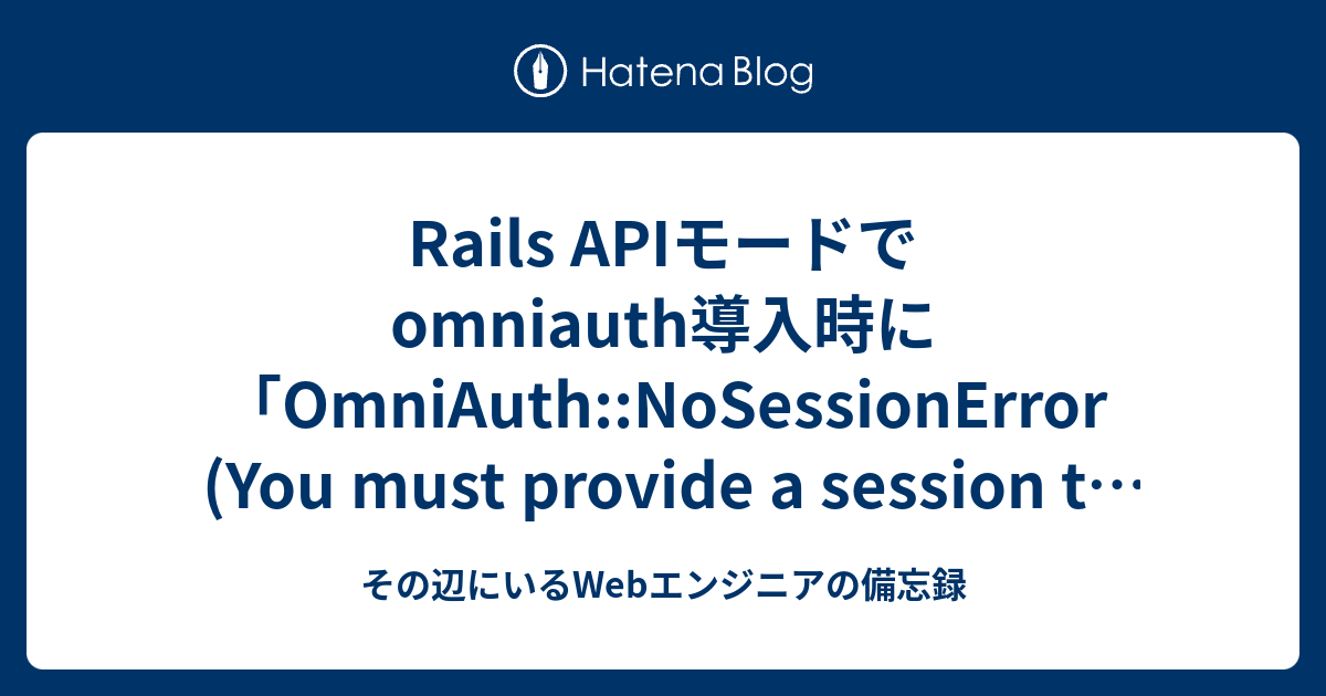 Rails APIモードでomniauth導入時に「OmniAuth::NoSessionError (You must provide a session to use OmniAuth ...