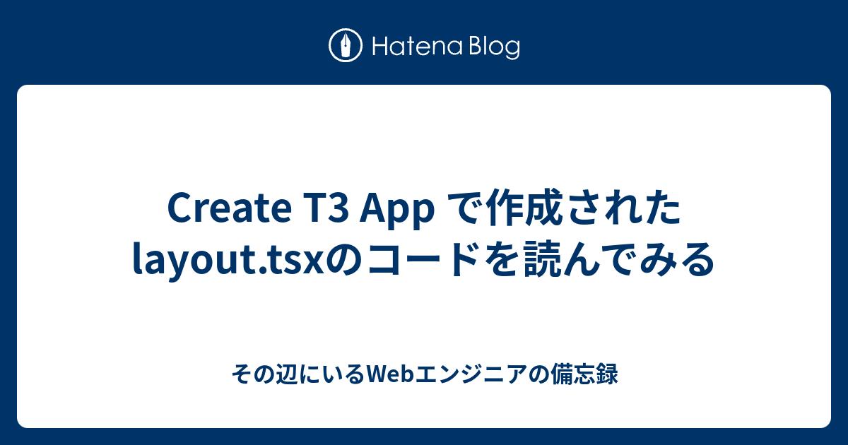 Create T3 App で作成された layout.tsxのコードを読んでみる - その辺にいるWebエンジニアの備忘録 Create T3 App で作成された layout.tsxのコードを読んでみる - その辺にいるWebエンジニアの備忘録