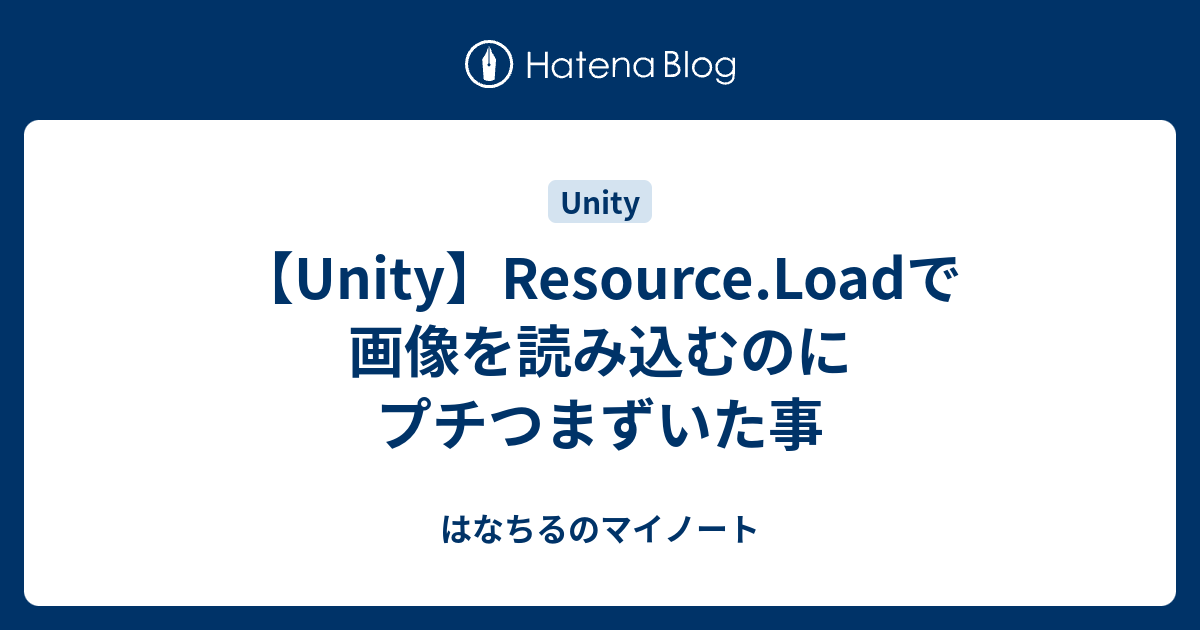 【Unity】Resource.Loadで画像を読み込むのにプチつまずいた事 - はなちるのマイノート