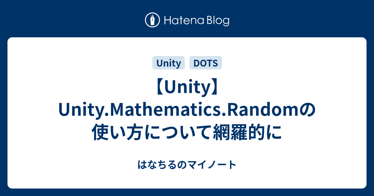 【Unity】Unity.Mathematics.Randomの使い方について網羅的に - はなちるのマイノート