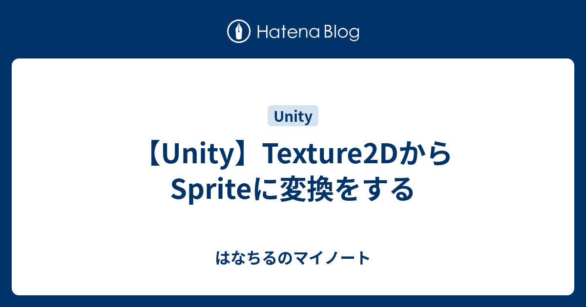 【Unity】Texture2DからSpriteに変換をする - はなちるのマイノート