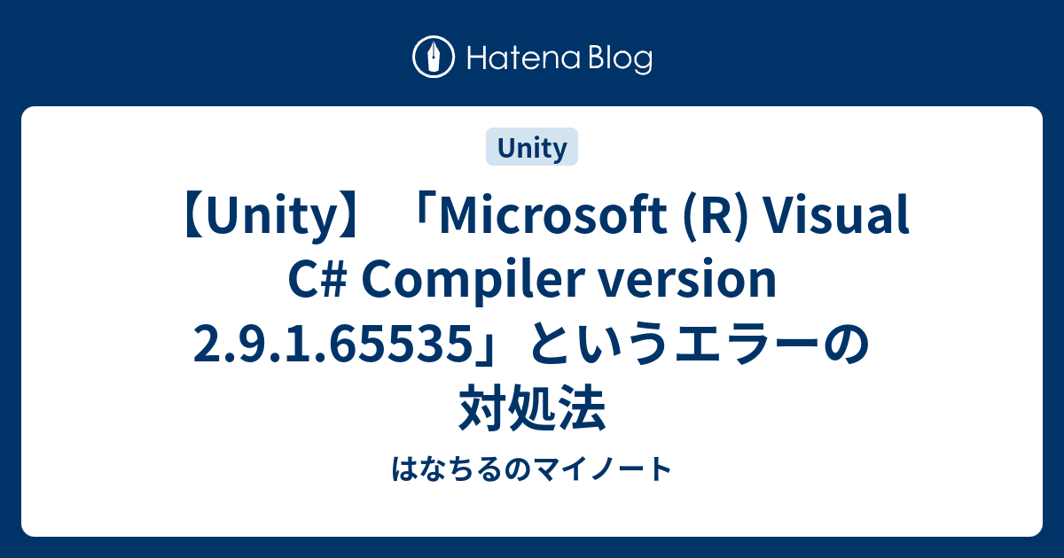 【Unity】「Microsoft (R) Visual C# Compiler version 2.9.1.65535」というエラーの対処法 - はなちるのマイノート