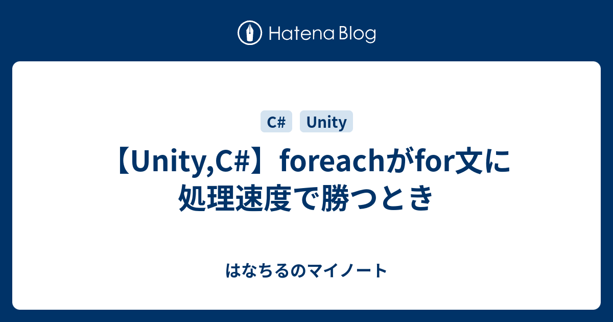 【Unity,C#】foreachがfor文に処理速度で勝つとき - はなちるのマイノート