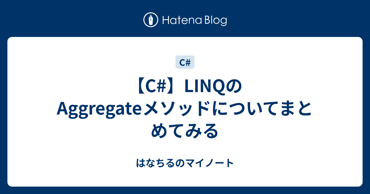 【C#】LINQのAggregateメソッドについてまとめてみる - はなちるのマイノート