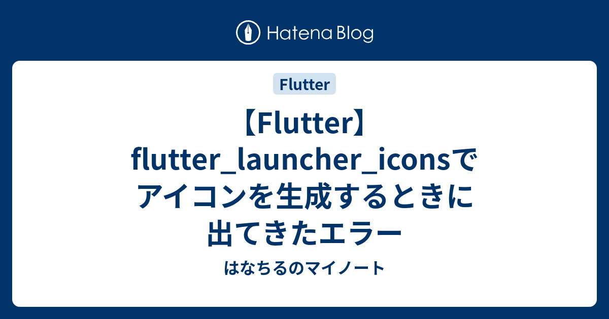 【Flutter】flutter_launcher_iconsでアイコンを生成するときに出てきたエラー - はなちるのマイノート